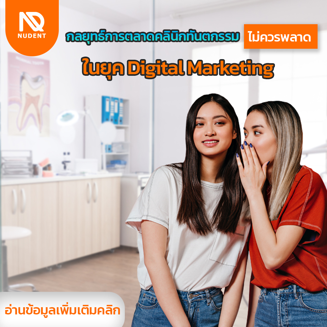 กลยุทธ์การใช้การตลาดดิจิทัลเพื่อโปรโมตคลินิกทันตกรรม - NUDENT